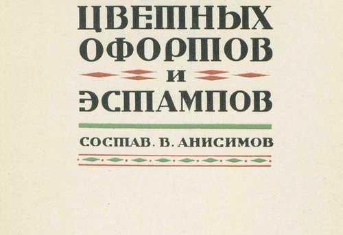 Гравирование цветных офортов и эстампов