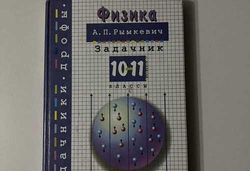 Сборник задач по физике 10-11 класс Рымкевич
