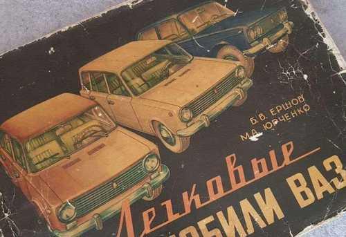 Альбом по техобслуживанию автомобилей ваз, СССР