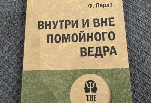 Книга Внутри и вне помойного ведра. Ф. Перлз