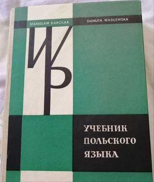 Самоучитель польского языка. Учебник польского языка. Учебник польского для детей. Учебник польского языка Мочалова купить.