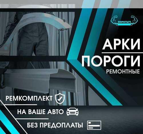 Пороги и арки Hyundai Solaris 1 Ессентуки