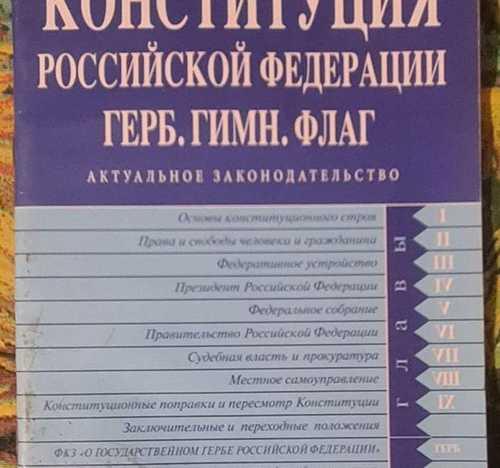Конституция РФ, Уголовный и Семейный кодексы