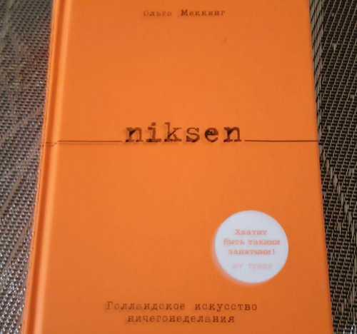 Niksen. Голландское искусство ничегонеделания