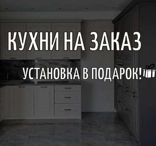 Кухни под ключ Готовая кухня на заказ