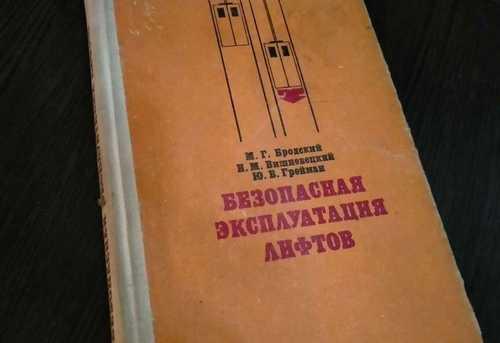 Книга Безопасная эксплуатация лифтов