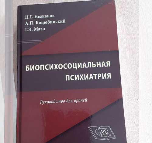 Книга "Биопсихосоциальная психиатрия"