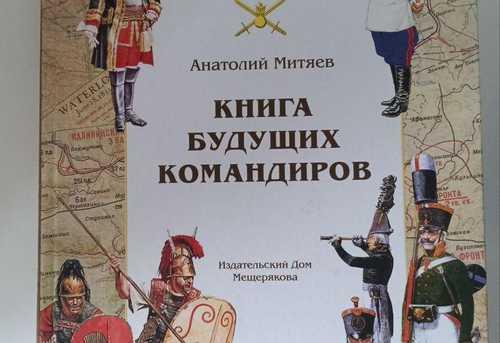 Книга будущих командиров