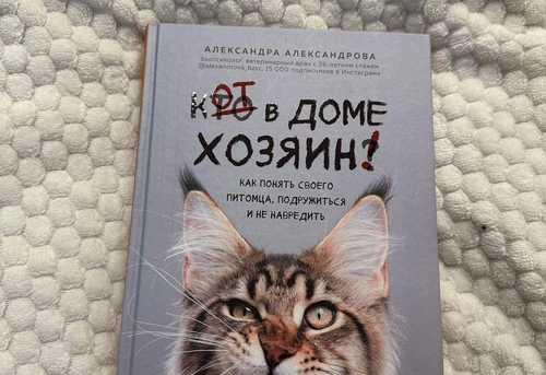 Книга "Кот в доме хозяин"