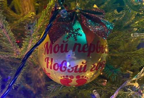 Именной ёлочный шарик мой первый новый год