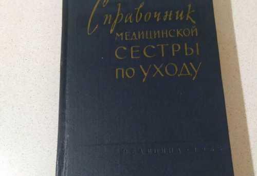 Справочник медицинской сестры по уходу.1965г