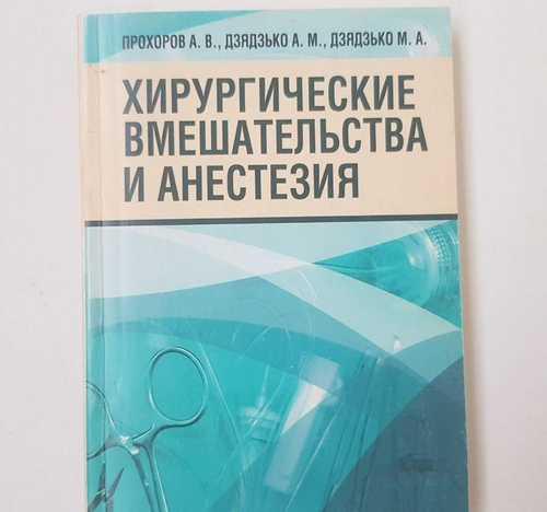 Хирургические вмешательства и анестезия"Прохоров