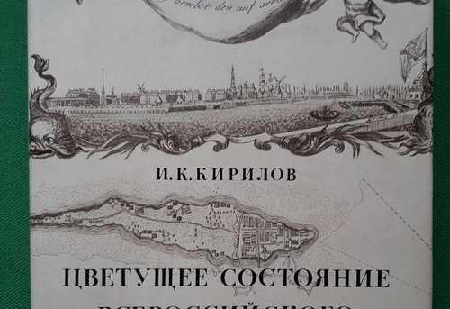 Кирилов И.К. Цветущее состояние Российского гос-ва