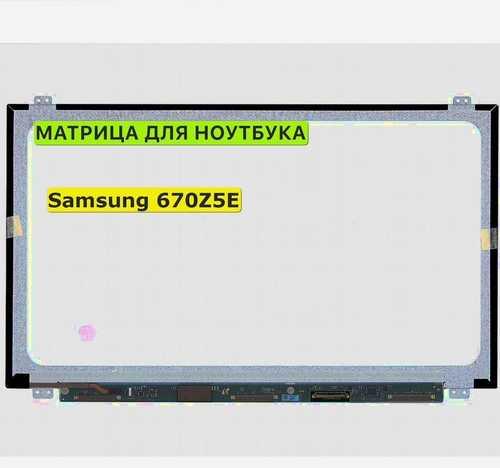 Матрица для Samsung 670Z5E, NP670Z5E 40pin 1366x76