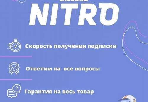 Подписка Discord Nitro