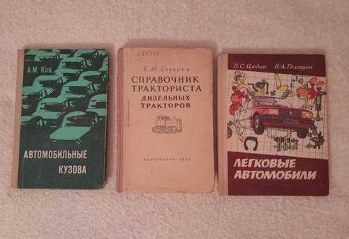 Устройство автомобилей.Книги СССР