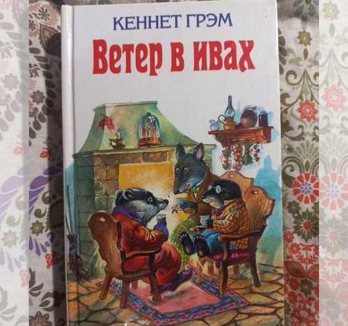 К. Грэм Ветер в ивах Эксмо 2010г