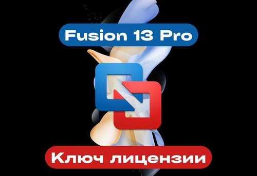 VMware Fusion 13 Pro Ключ актуальный