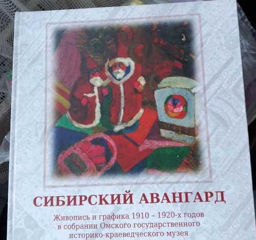 Сибирский авангард Живопись и графика 1910-1920-х