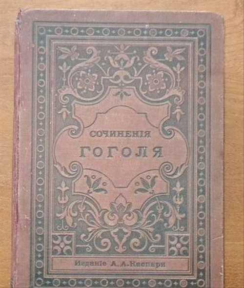 Полное собрание сочинений Гоголя 1902 г