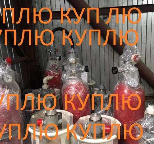 Пожарные баллоны скупаем