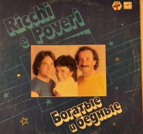 Винил Ансамбль "Ricchi e Poveri"(Богатые и Бедные)