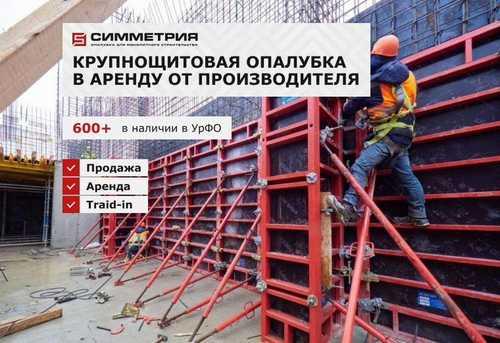 Опалубка в аренду от производителя