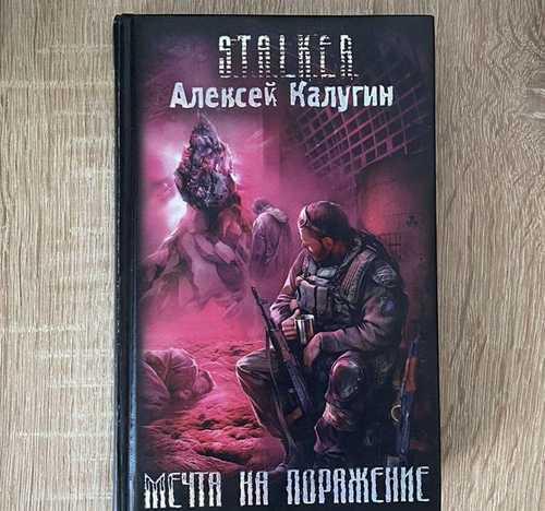 Книга сталкер Алексей Калугин "Мечта на поражение"