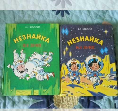 Незнайка на луне Носов 2 книги