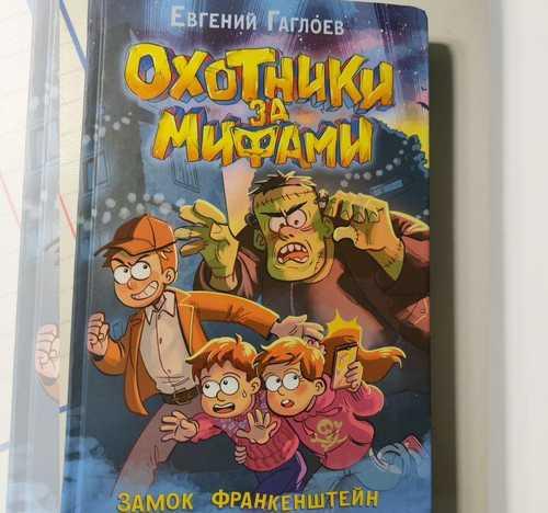 Книга охотники за мифами. 3я часть