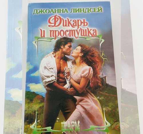 Книга Дикарь и простушка Джоанна Линдсей