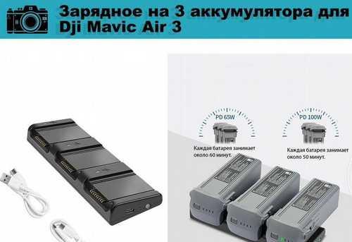Зарядное на 3 аккумулятора для Dji Mavic Air 3
