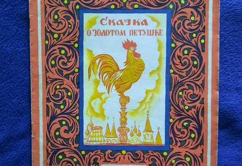 Сказка о зол. петушке. У луком. дуб зеленый. 1951