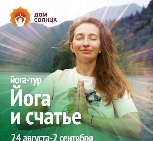 Йога-тур в Сочи "Йога и счастье" 24.08-02.09