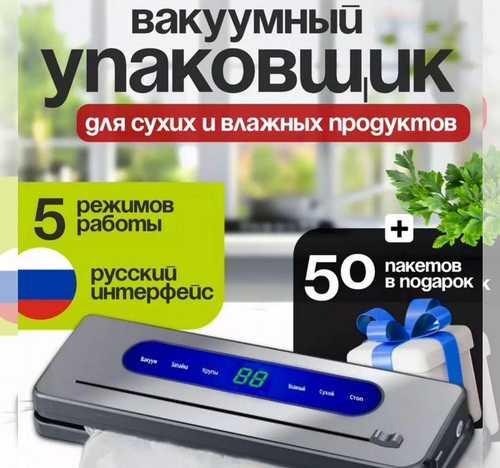 Вакуумный упаковщик