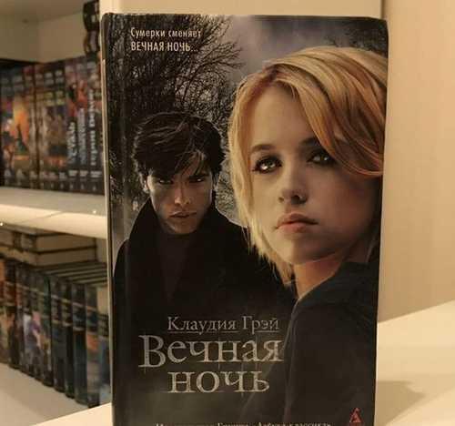 Книга про вампиров «Вечная ночь» Клаудия Грэй