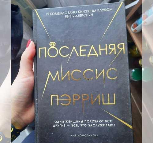 Книга Последняя Миссис Пэрриш