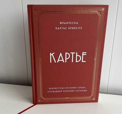 Книга Картье "Cartier"в твердом переплете