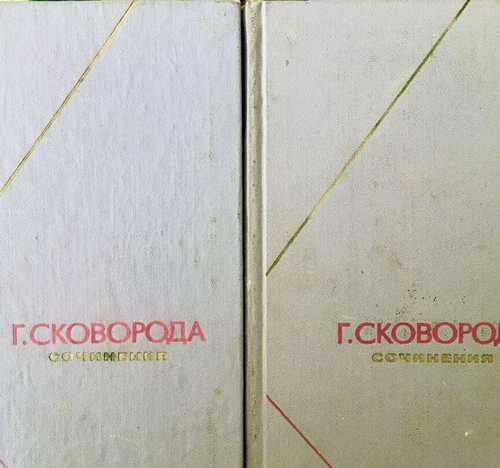 Философское наследие. Сковорода Григорий. 1973