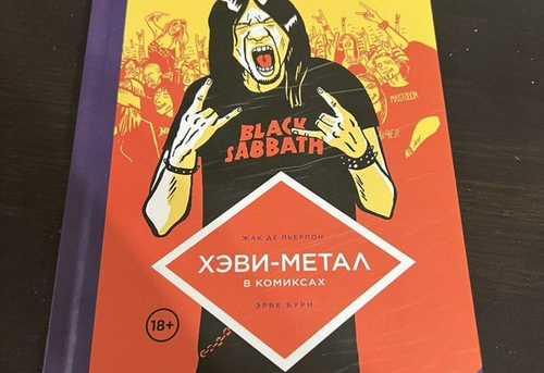 Книга «Хэви-метал в комиксах» Эрве Бури