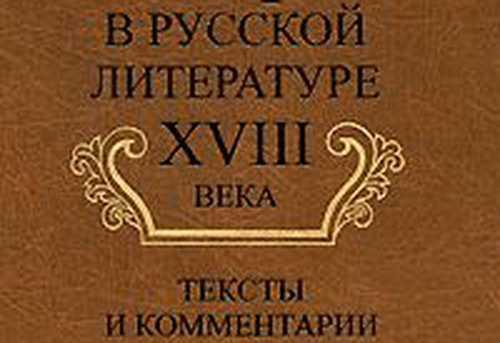 Петр I в русской литературе xviii века. Тексты и к