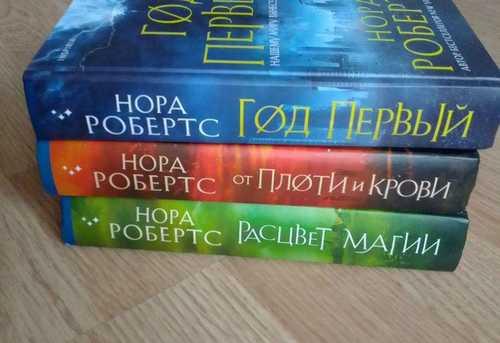 Книги. Нора Робертс. Трилогия. Фэнтези