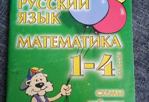 Русский, математика 1-4 кл справочник, решебник