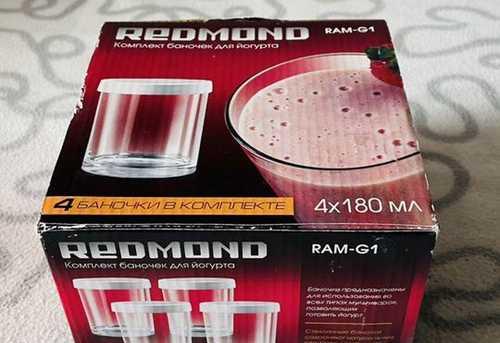 Комплект баночек для йогурта redmond RAM-G1