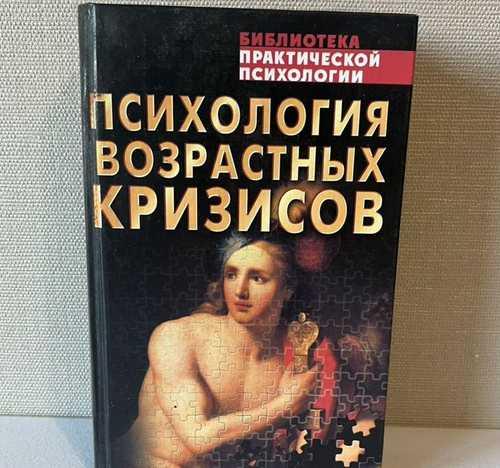 Книга психология возрастных кризисов