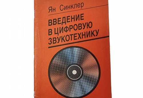 1 шт Введение в цифровую звукотехнику. Ян Синклер
