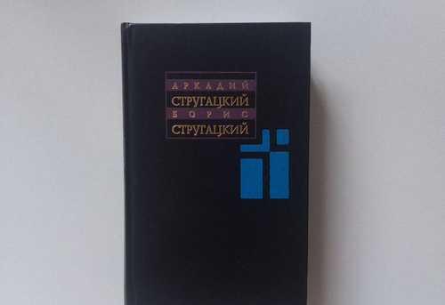 Стругацкие Собрание сочинений (2 том)