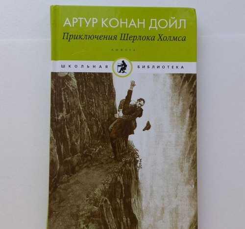 Книга Приключения Шерлока Холмса Артур Конан Дойл