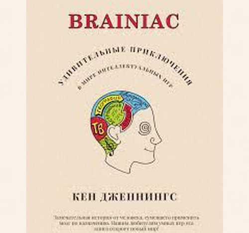 Кен Дженнингс «Brainiac»