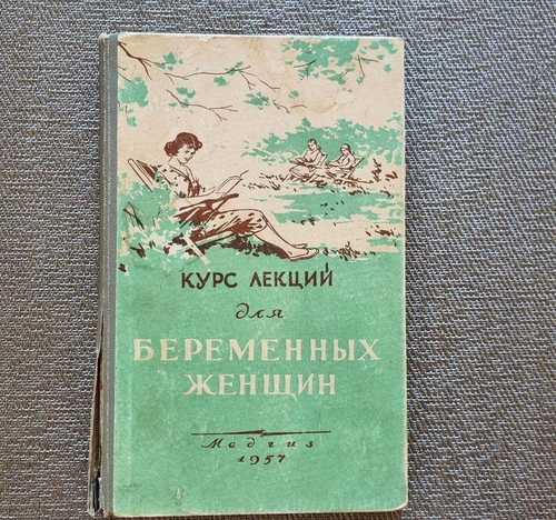 Книга Курс лекций для беременных женщин 1957 г. из